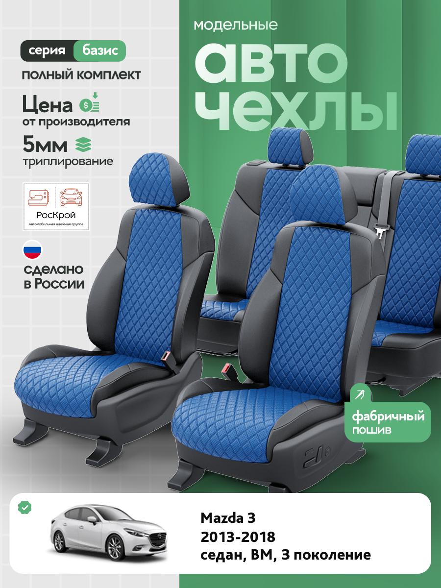 Чехлы Мазда 3 (Mazda 3) 2013-2018 3 BM седан Экокожа с ромбом Синий RS3919-C3645 Роскрой