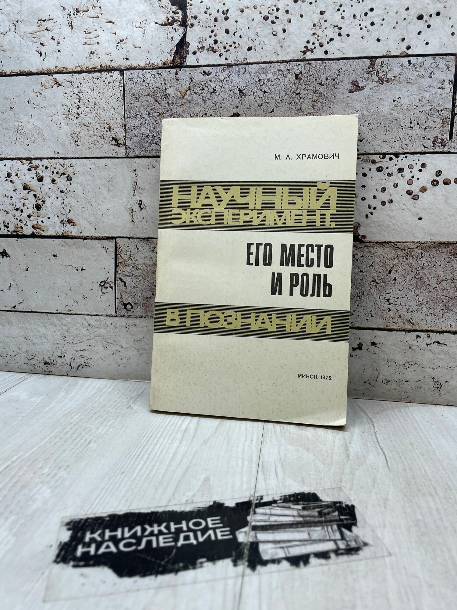 М. А. Храмович. Научный эксперимент, его место и роль в познании минск 1972