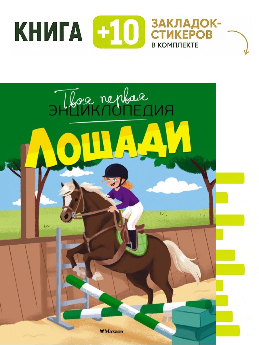 Лошади. Комплект: книга + 10 закладок-стикеров