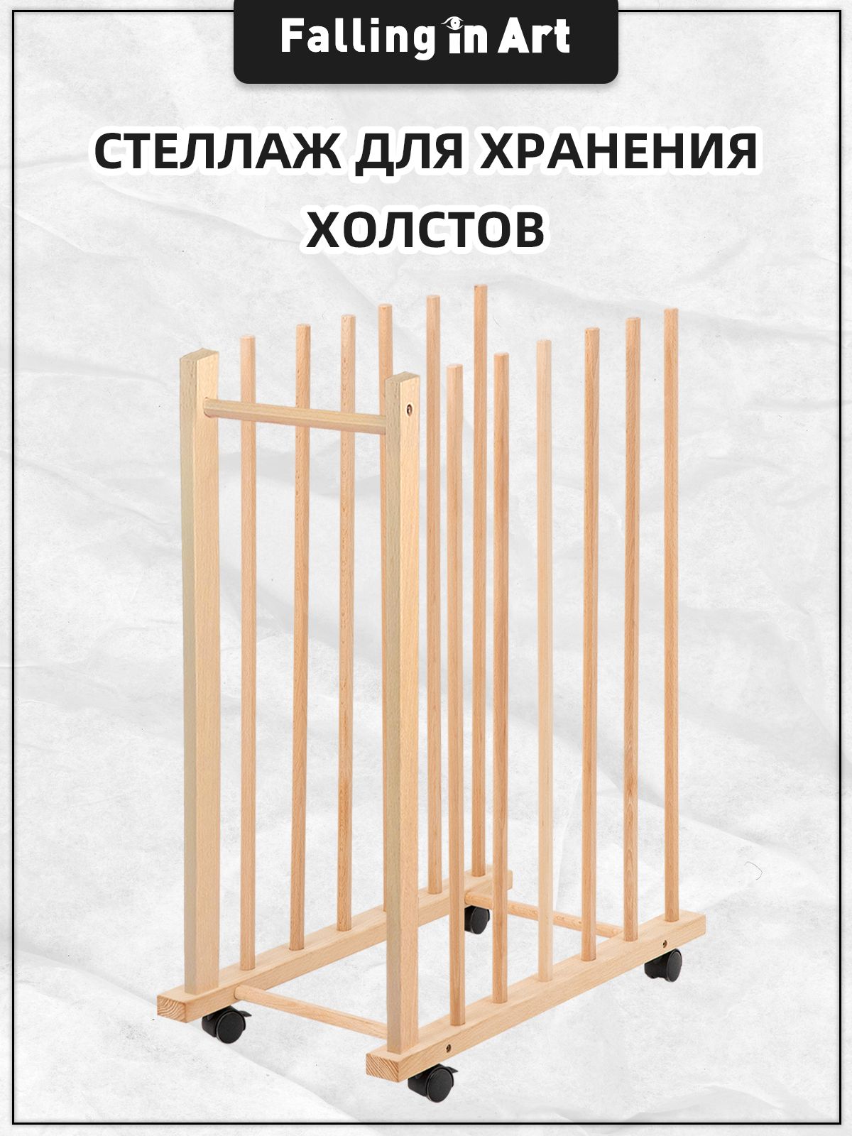 Стойка для сушки картин прочная деревянная, 4 колеса+ручка, для холст/досок/рам/демонстрации, Falling in Art
