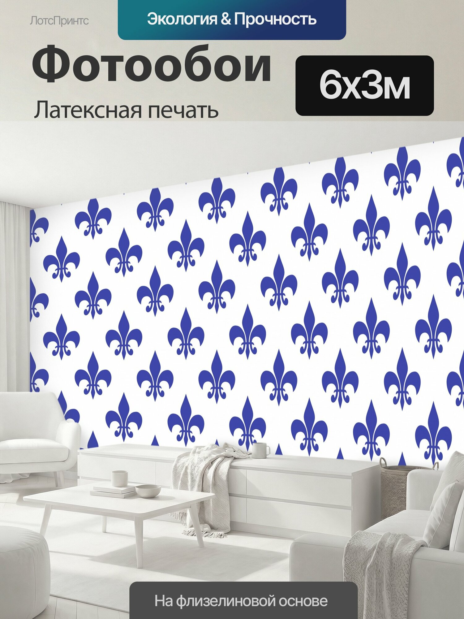 Фотообои моющиеся ударопрочные "Fleur De Lys фоновый узор Синий и белый Флер де Лис фон обои шаблон Флер де Лис Флер дис лис синий белый обои." 600x300 см. латексная печать