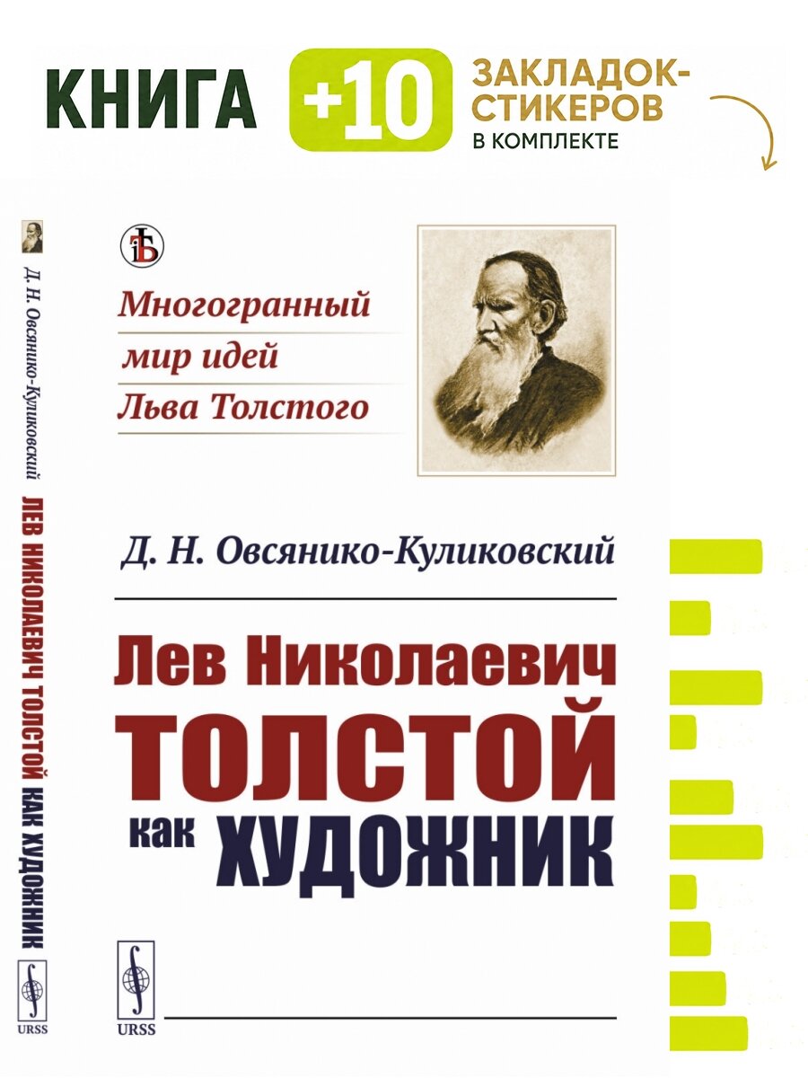 Лев Николаевич Толстой как художник. . Комплект: книга + 10 закладок-стикеров