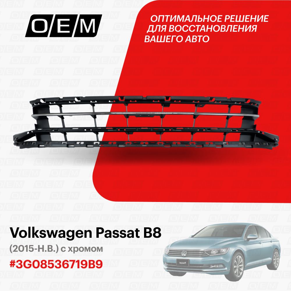 Решетка в бампер нижняя Volkswagen Passat B8 год с 2015-, Фольксваген Пассат , 3G08536719B9, O.E.M.