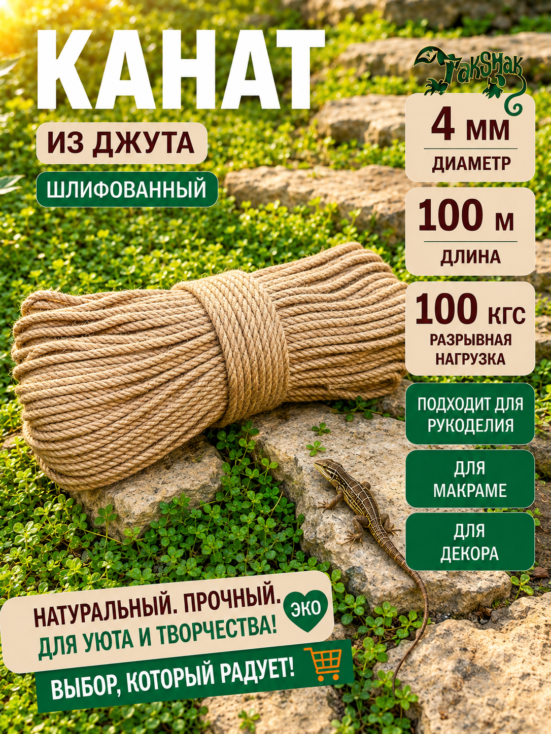 Канат джутовый 4мм 100м, нагрузка 100 кгс, верёвка для макраме и плетения корзин, кашпо, вязания, мелкого декора