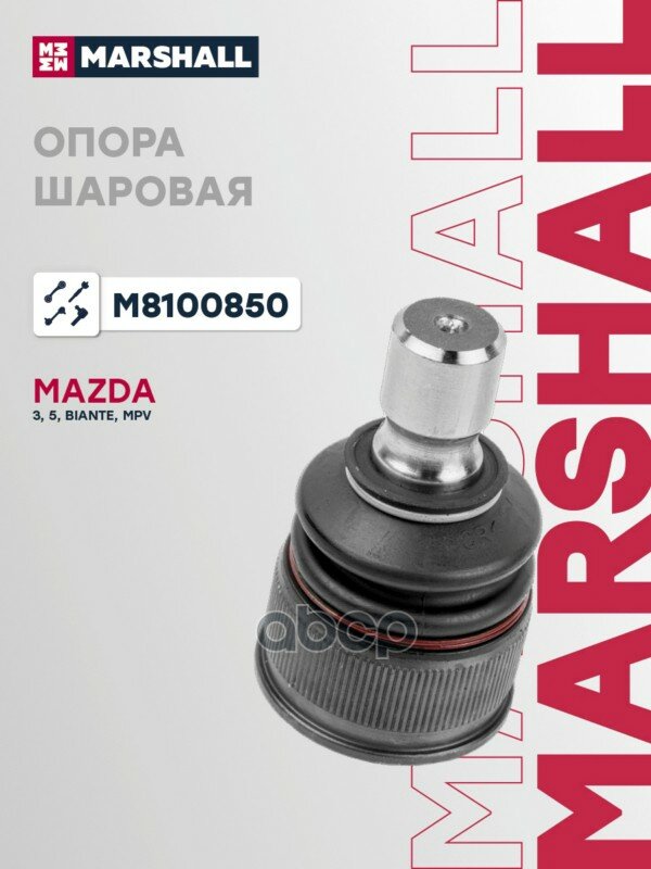 Опора шаровая передн. лев./прав. Mazda: 3 Bk 03-/ 5 Cr 05- (M8100850) MARSHALL арт. M8100850