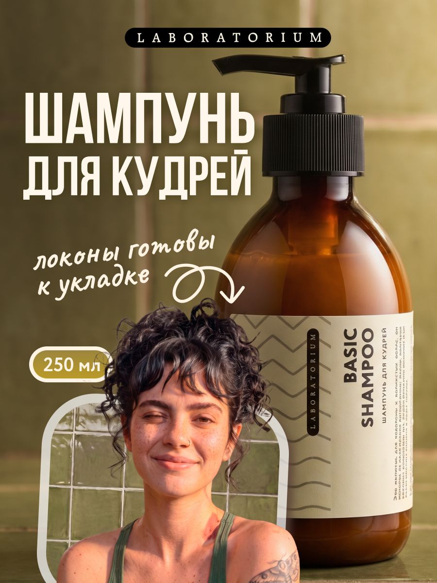 Laboratorium Шампунь для кудрявых и вьющихся волос, 250 мл