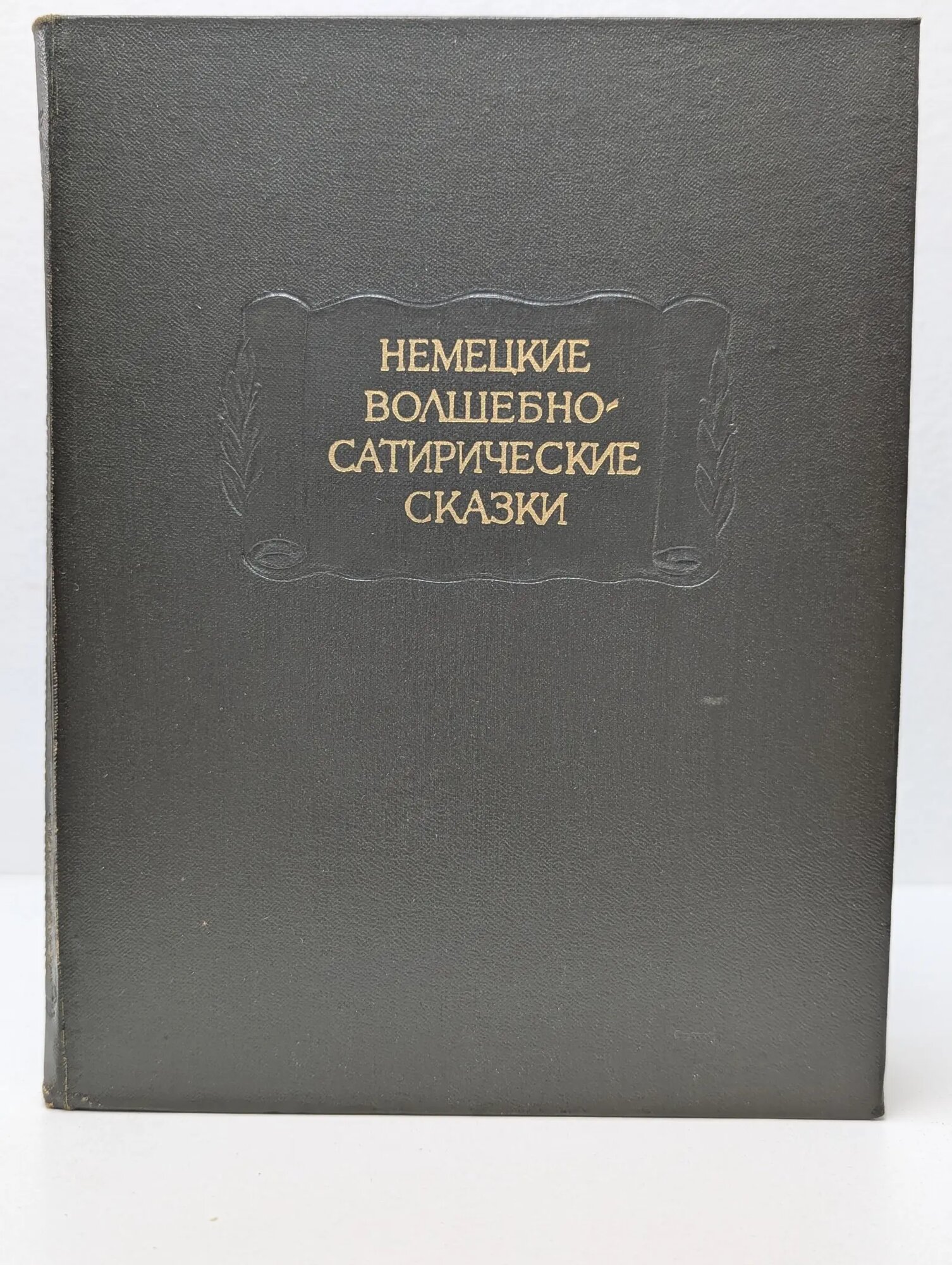 Литературные памятники. Немецкие волшебно-сатирические сказки Сборник 1972