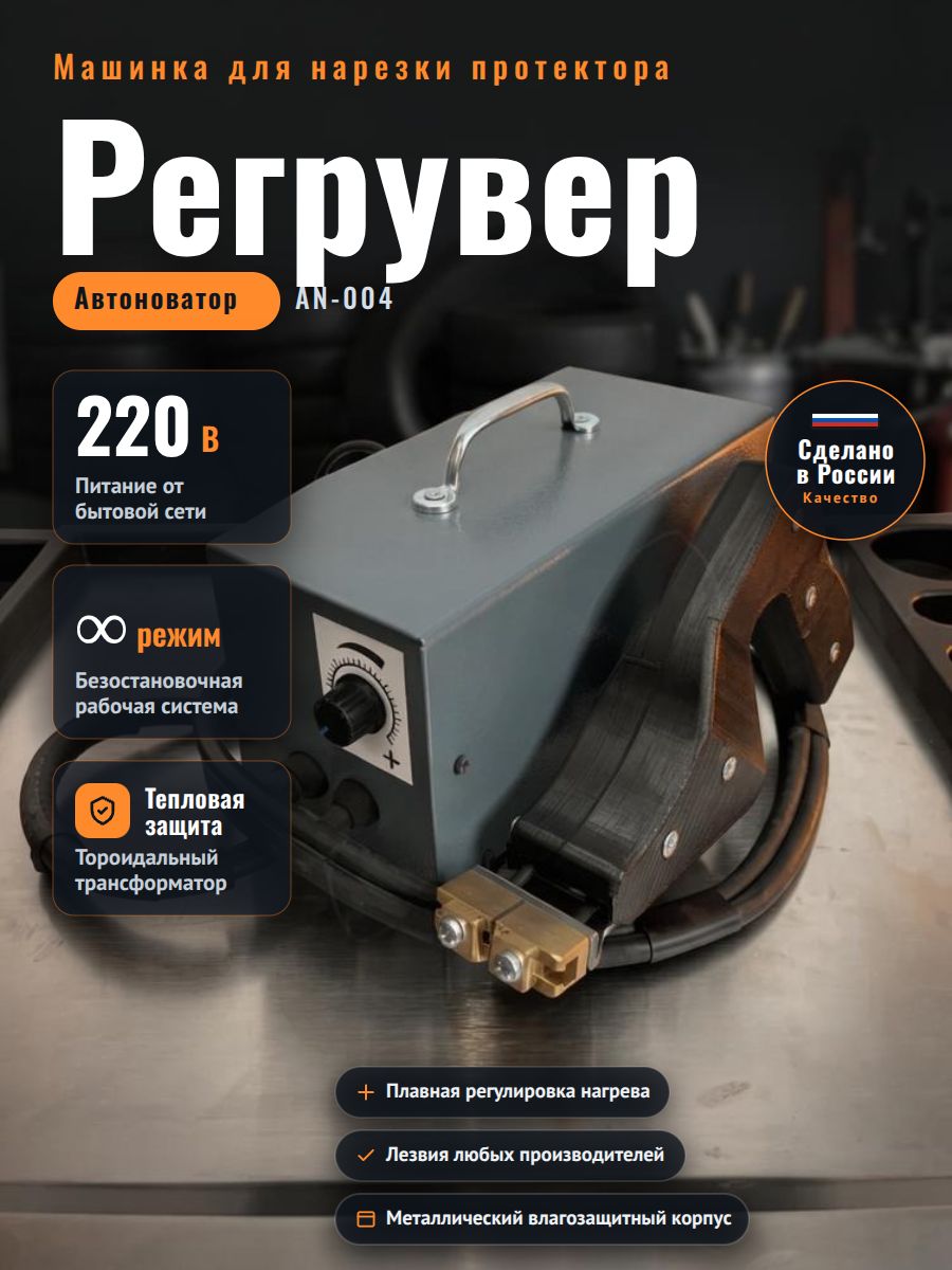 Регрувер машинка для нарезки протектора (Россия) AN-004