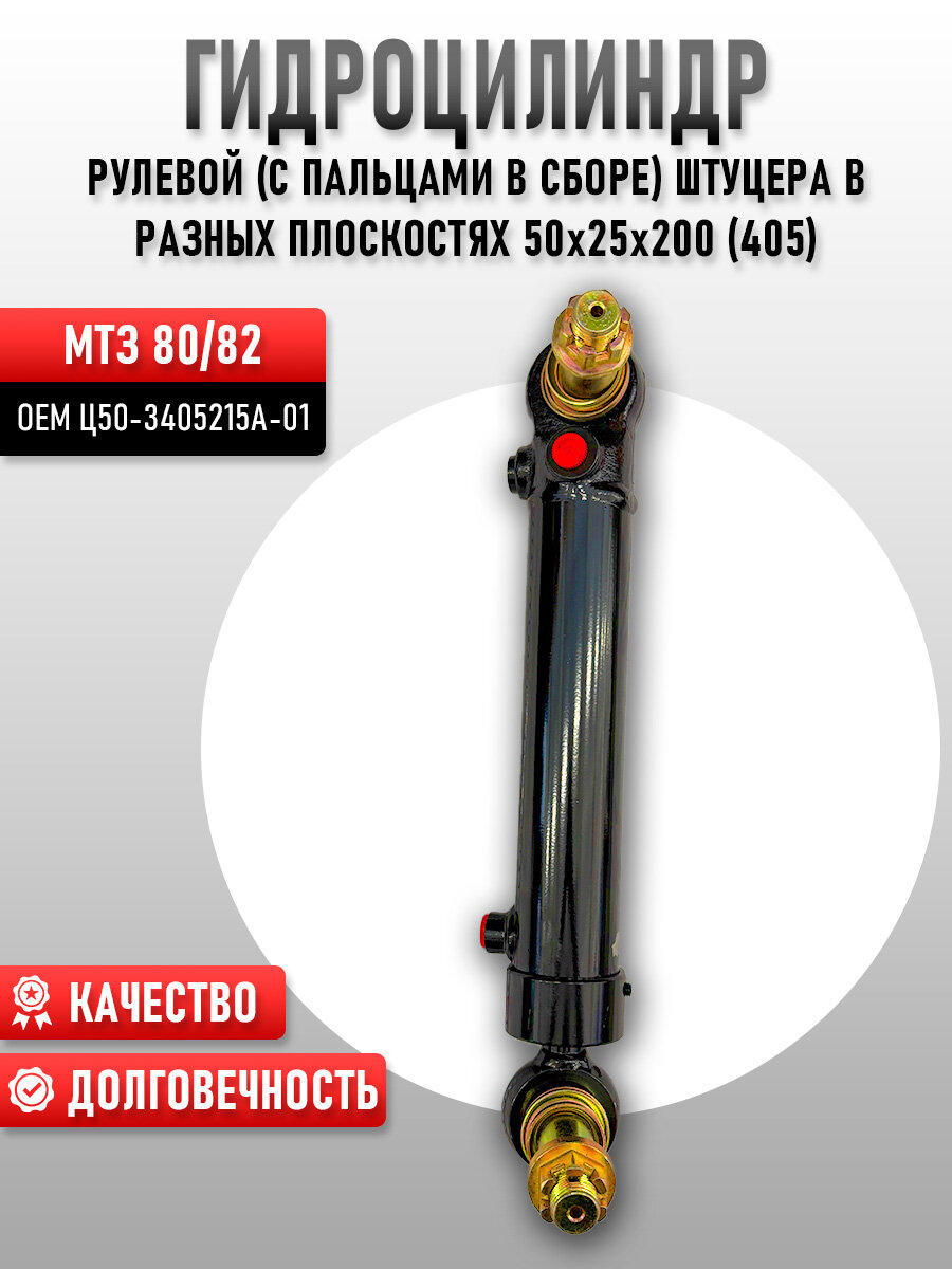 Гидроцилиндр 50*25*200 (405) рулевой (с пальцами в сборе) штуцера в разных плоскостях МТЗ-80/82