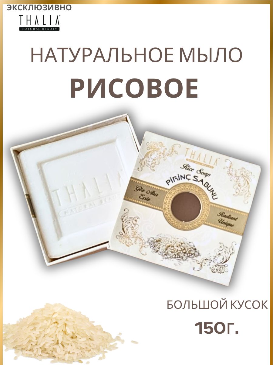THALIA Натуральное туалетное мыло с Экстрактом Риса и эфирными маслами, Рисовое отбеливающее для тела 150г.