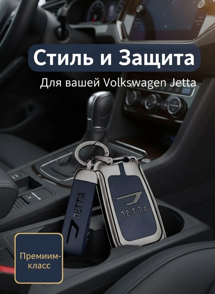 Чехол для автомобильного ключа Jetta Джетта с кожаной накладкой и защитной пленкой