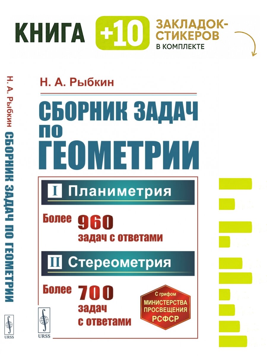 Сборник задач по геометрии. В двух частях: Планиметрия (для 6–9 классов средней школы). Стереометрия (для 9 и 10 классов средней школы). Комплект: книга + 10 закладок-стикеров