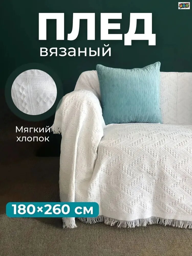 Плед , Хлопок, Полиэстер, 260 см х 180 см