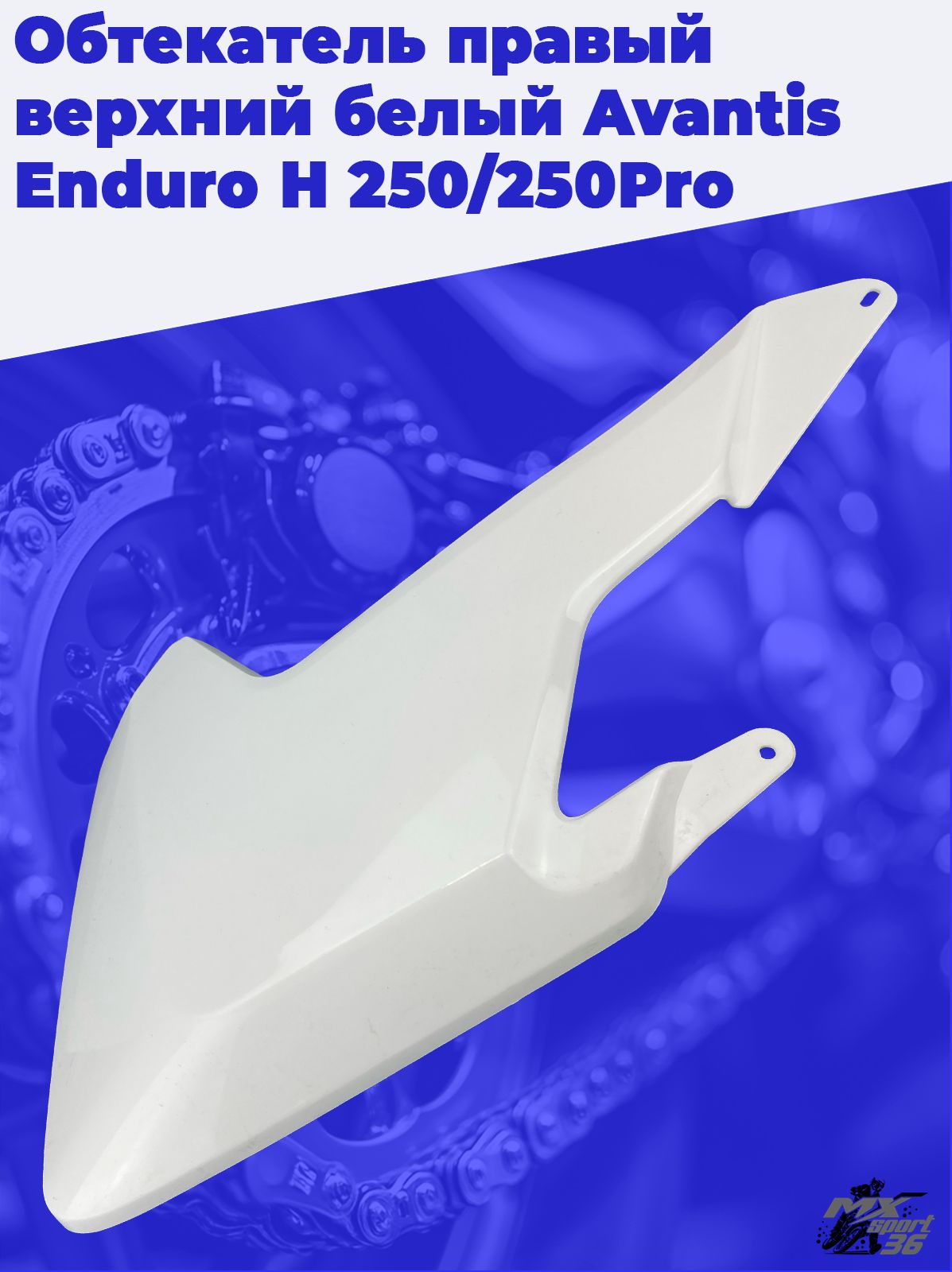 Обтекатель правый верхний белый Avantis Enduro 250, 250Pro тип Husqvarna