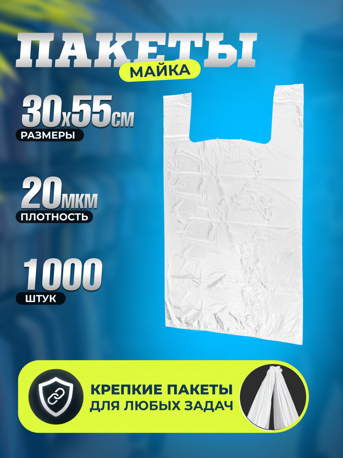 Пакет майка, с ручками белый 30х55см, 20мкм, 1000 шт в упаковке.