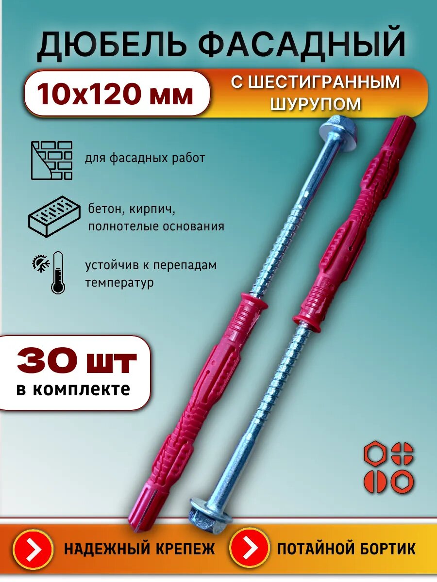 Дюбель шуруп фасадный потайной к. п.8.8 10х120мм красный 30шт