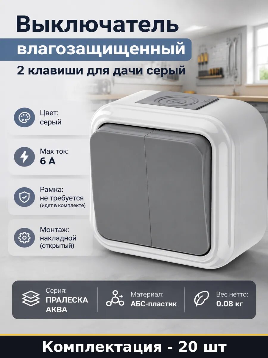 Выключатель накладной 2 клавиши, открытая установка, IP54, 6 А, серый цвет, квадратная форма 70x70 мм, с рамкой, 20 шт