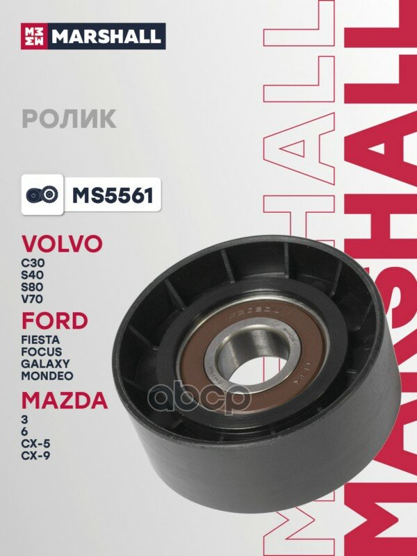 Ролик прив. ремня Mazda 3 III BM 13- 6 III GJ 12- CX-5 I II 11- MS5561 MARSHALL арт. MS5561