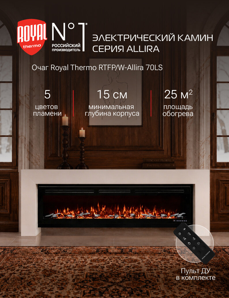 Электрокамин Royal Thermo Royal Thermo RTFP/W-Allira 70LS встраиваемый, 5 цветов пламени, 3 цвета верхней подсветки, 11 режимов обогрева, пульт управления (очаг)