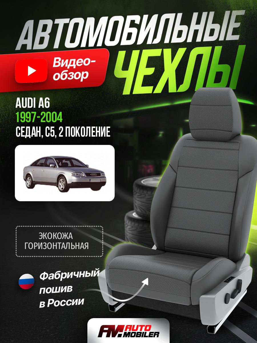 Чехлы Ауди А6 (Audi А6) 1997-2004 2 C5 седан, универсал Экокожа Серый A-A-20F416 Automobiler