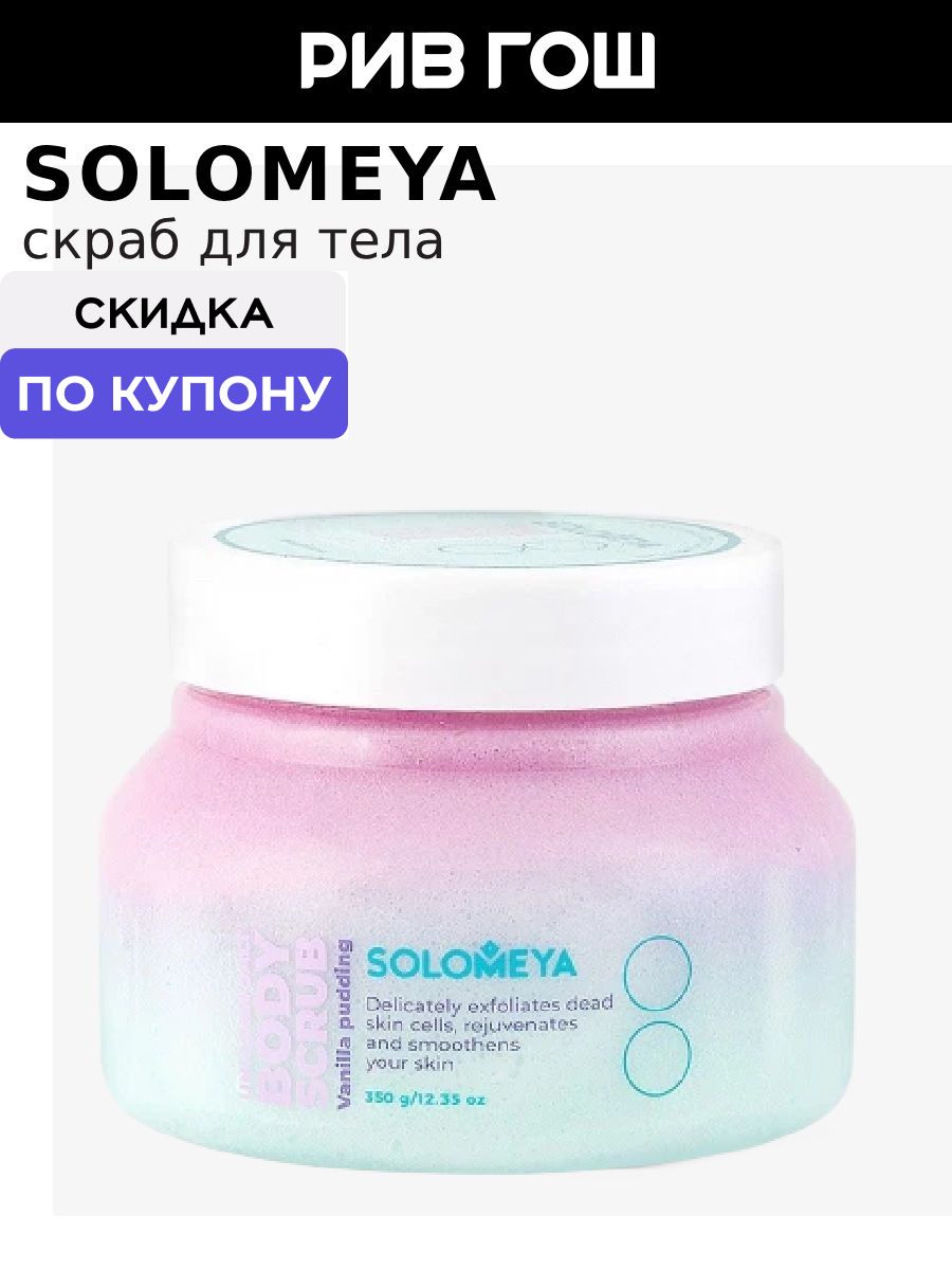 SOLOMEYA Скраб для тела Ванильный Пудинг солевой, 350 г