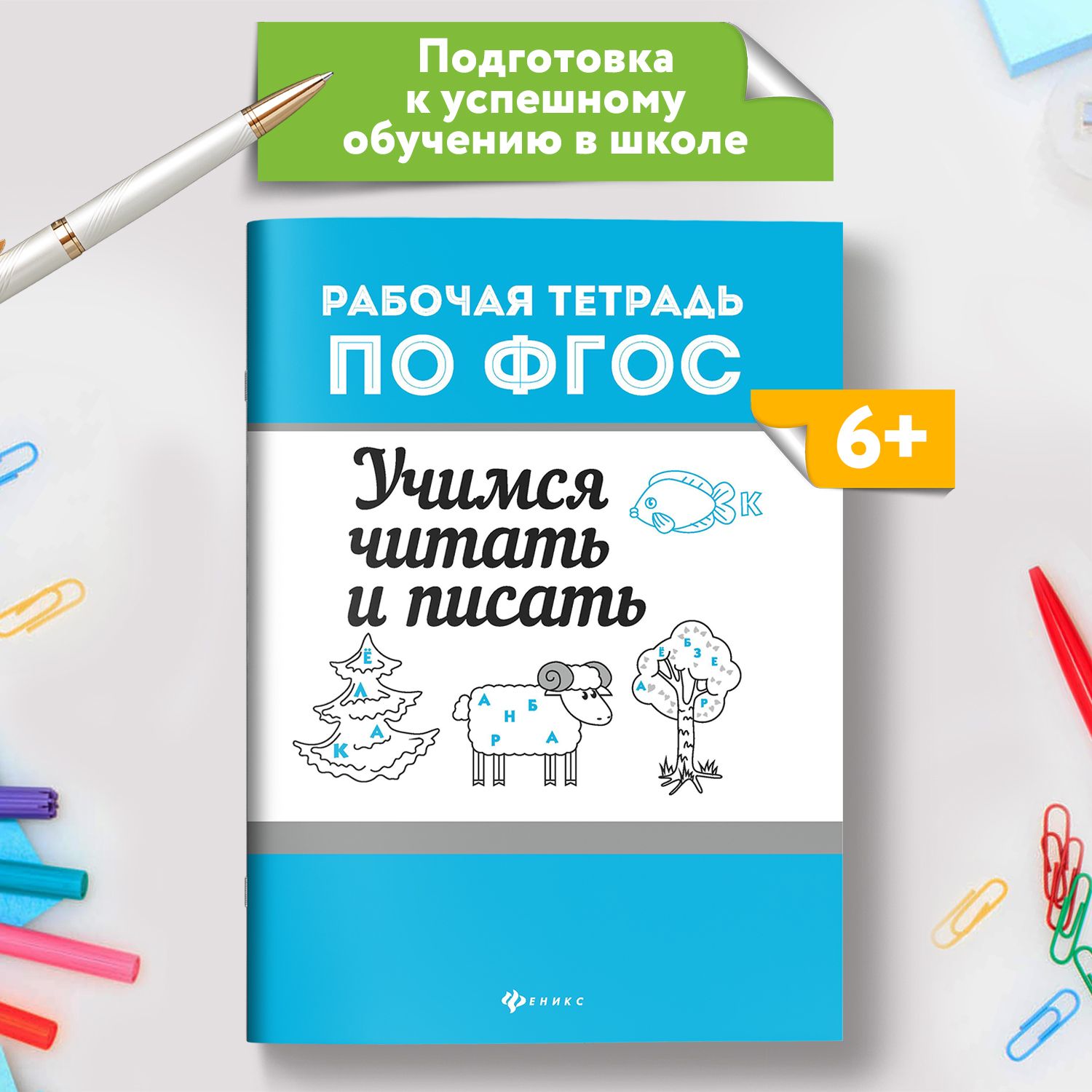 Учимся читать и писать. Учимся писать. Для дошкольников