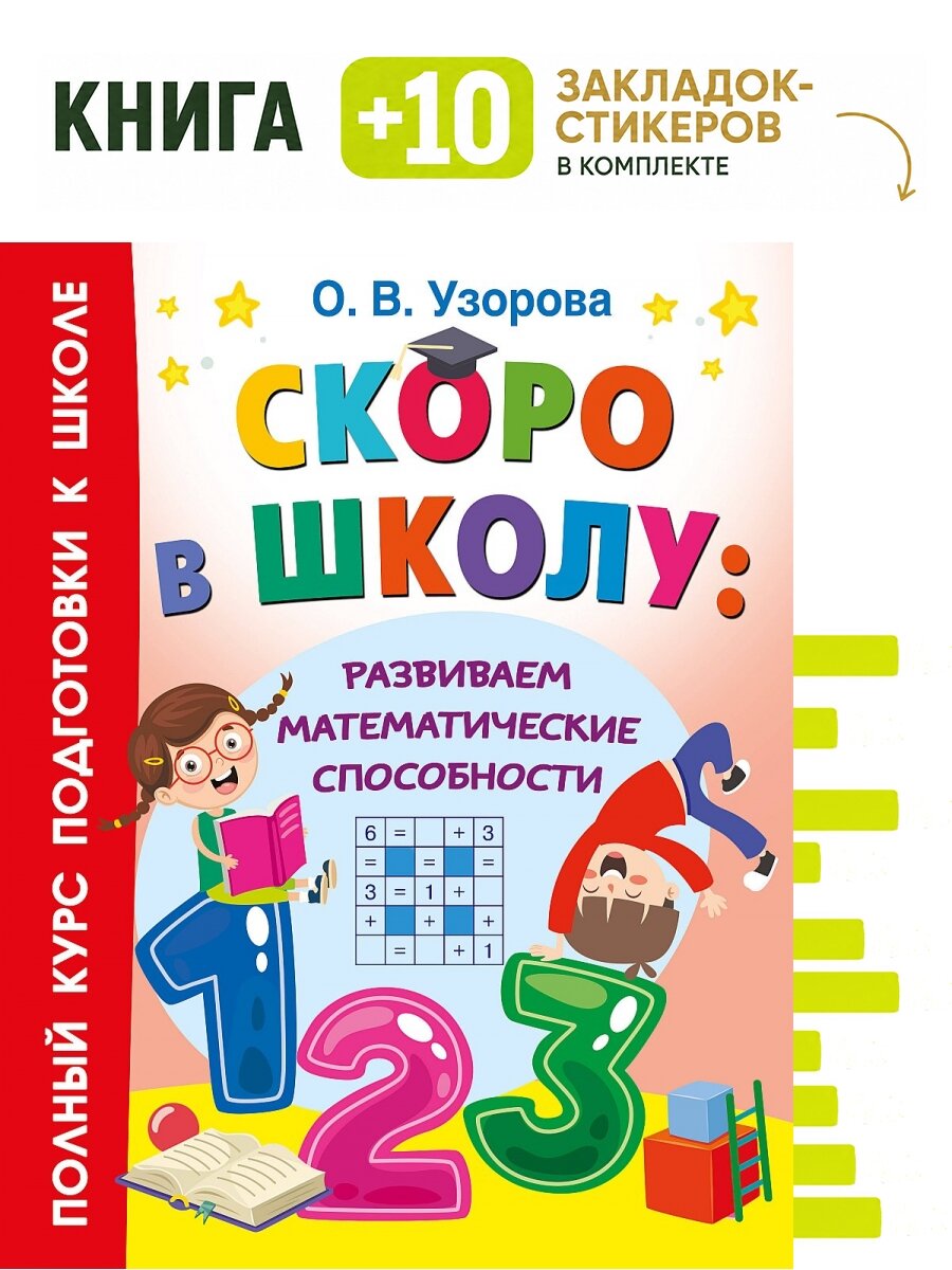 Скоро в школу: развиваем математические способности. Комплект: книга + 10 закладок-стикеров