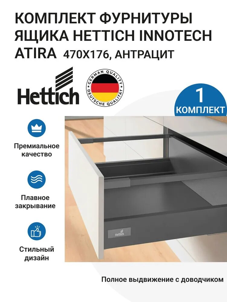 Комплект фурнитуры ящика HETTICH InnoTech Atira Германия с доводчиком Silent System, полное выдвижение, 470х176 мм, антрацит