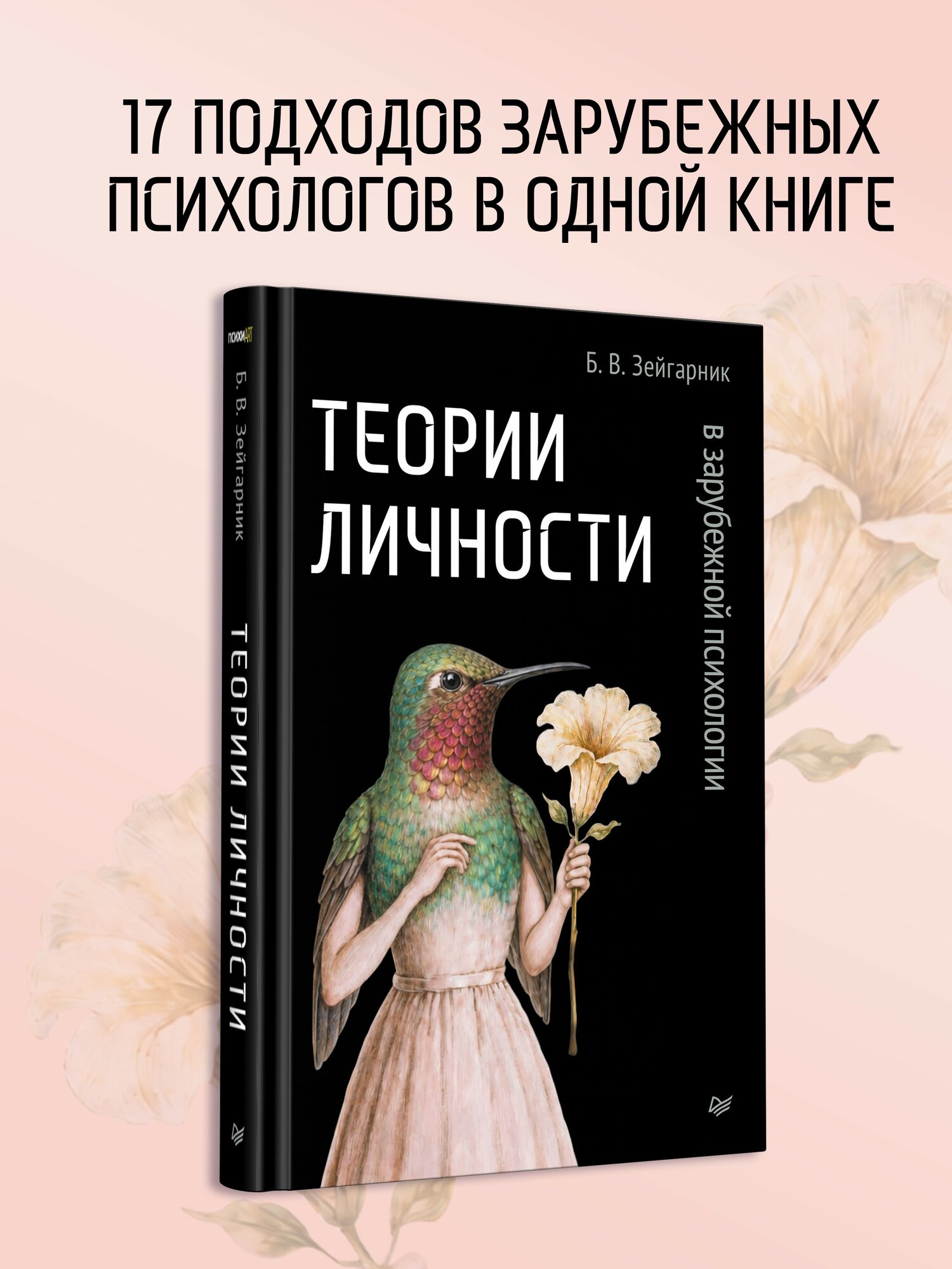 Теории личности в зарубежной психологии / Блюма Зейгарник / психология личности
