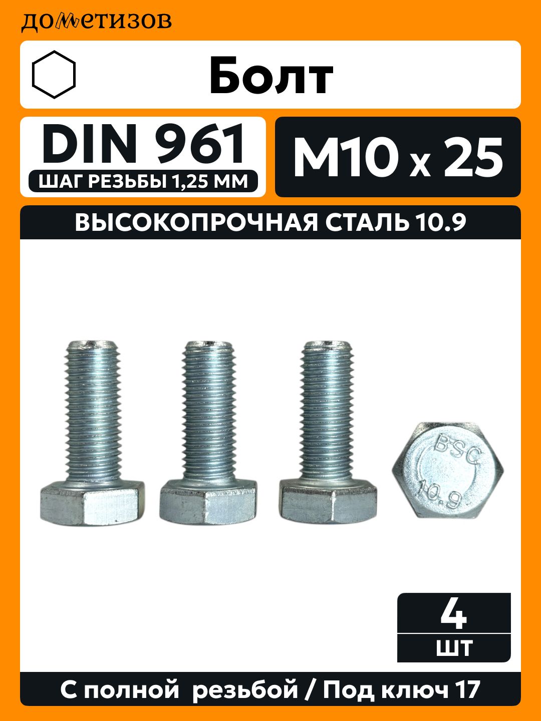 Болт DIN 961 М 10х25 прочность 10.9 цинк, шаг 1,25, 4 шт