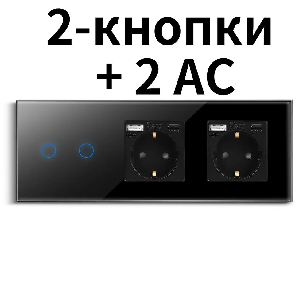 Сенсорный Выключатель двухклавишный с двумя розетками с USB и type-C ,2 клавиша 2 розетки, панель стекло Черный,228mm