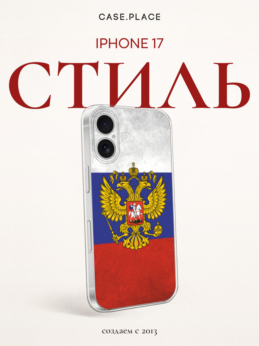 Чехол на Apple iPhone 17 / Айфон 17 с принтом Флаг и герб России