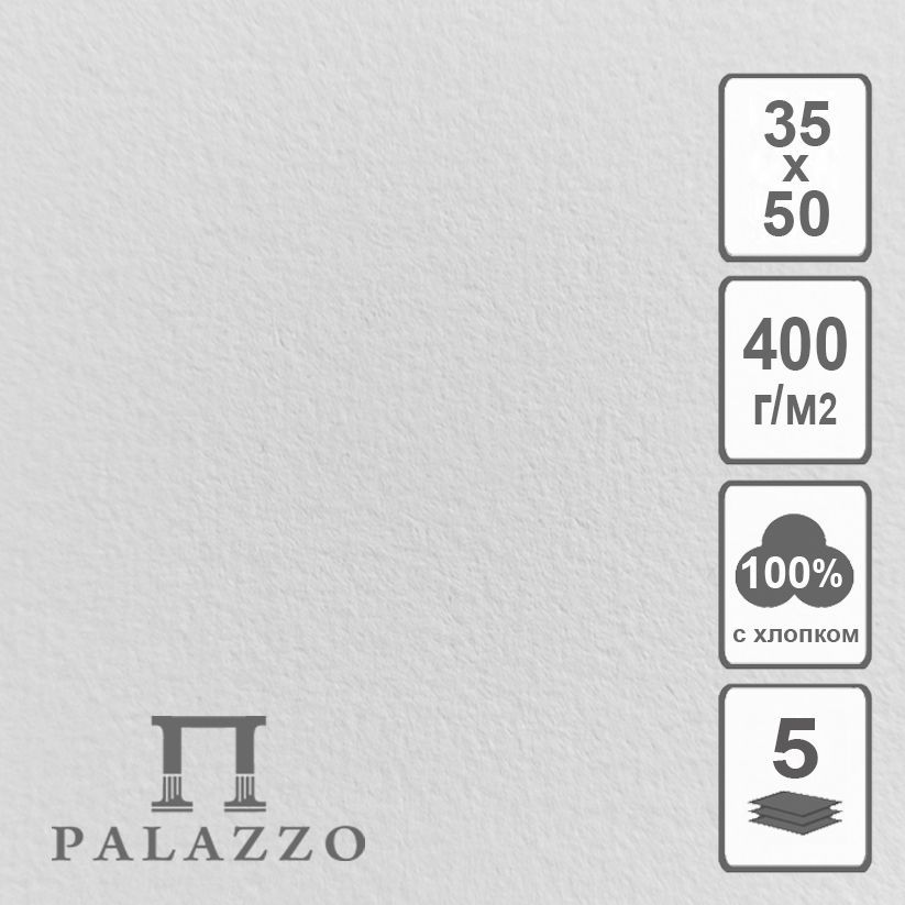 Бумага для акварели белая 5л. 350х500мм, 400г/м2, 100% хлопка Palazzo