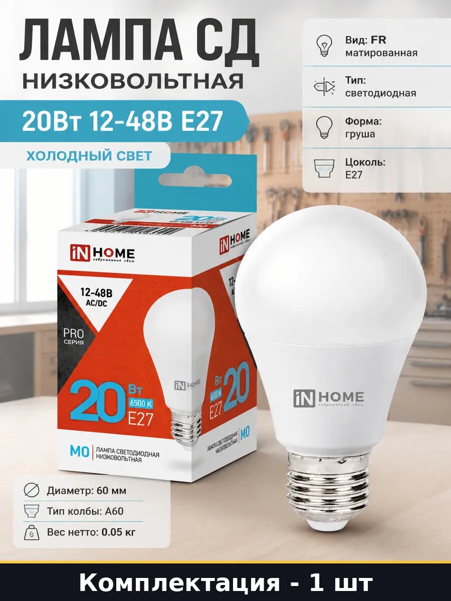 Лампа сд низковольтная 20Вт 12-48В Е27 холодный свет