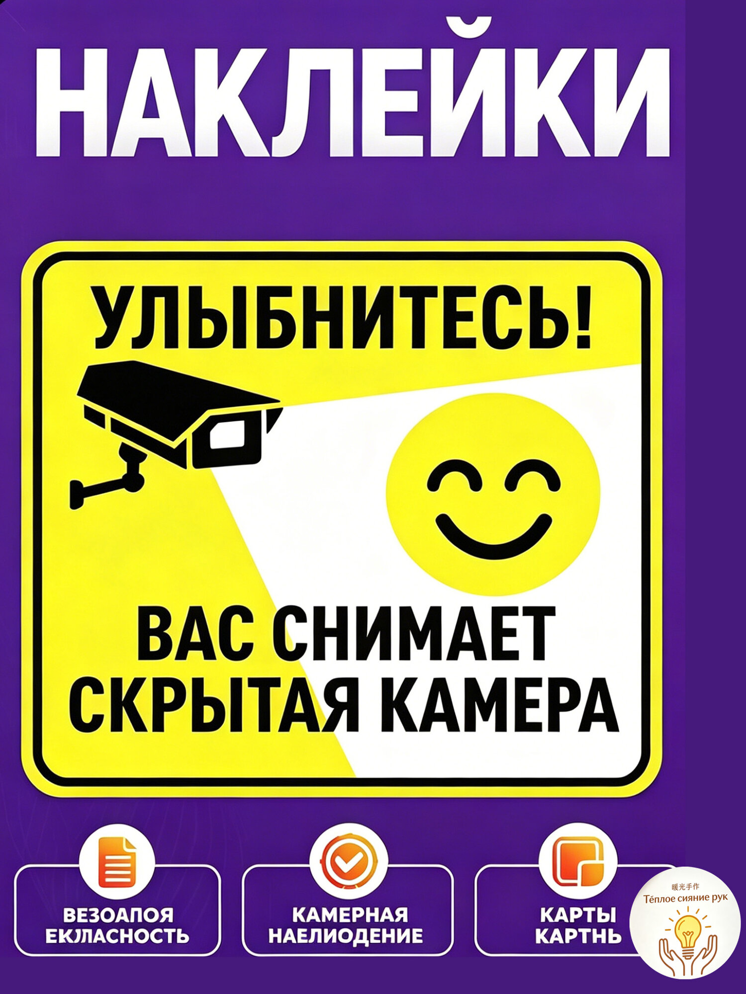 Наклейка скрытая камера видеонаблюдение/ наклейка ламинированная 15х15 см, навигаторика 1штука видеокамера в наклейке наклейка с видеокамерой для скрытого наблюдения
