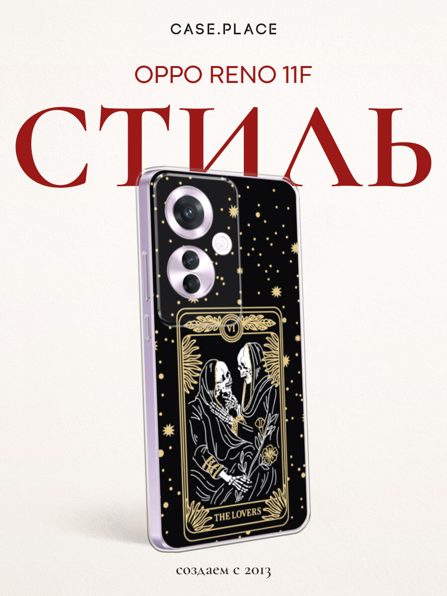 Чехол на Oppo Reno 11F / Оппо Рено 11Ф с принтом Таро влюблённые
