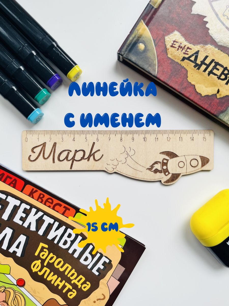 Линейка с именем Марк