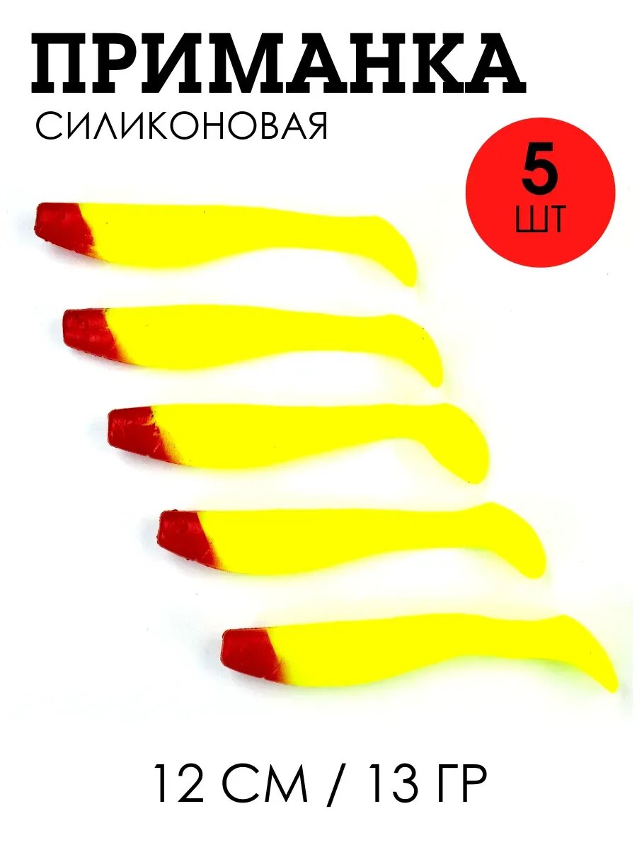 Набор силиконовых приманок виброхвост на щуку 5 штук 12 см 12-13 грам