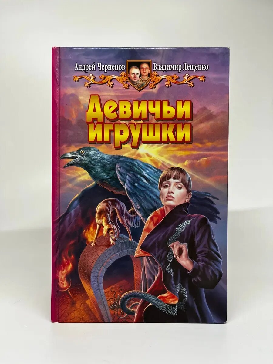 Андрей Чернецов, Владимир Лещенко. Девичьи игрушки