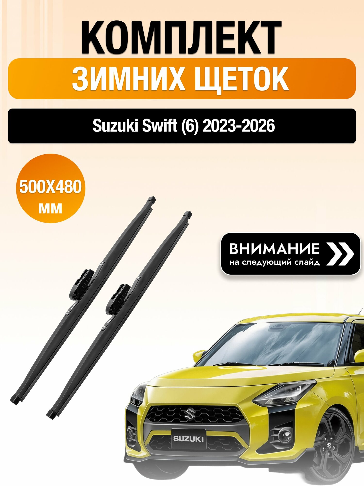 Дворники на Suzuki Swift (6) / 2023-2026 / Зимние щетки стеклоочистителя 500 480 мм Сузуки Свифт DW500/DW480 DAN