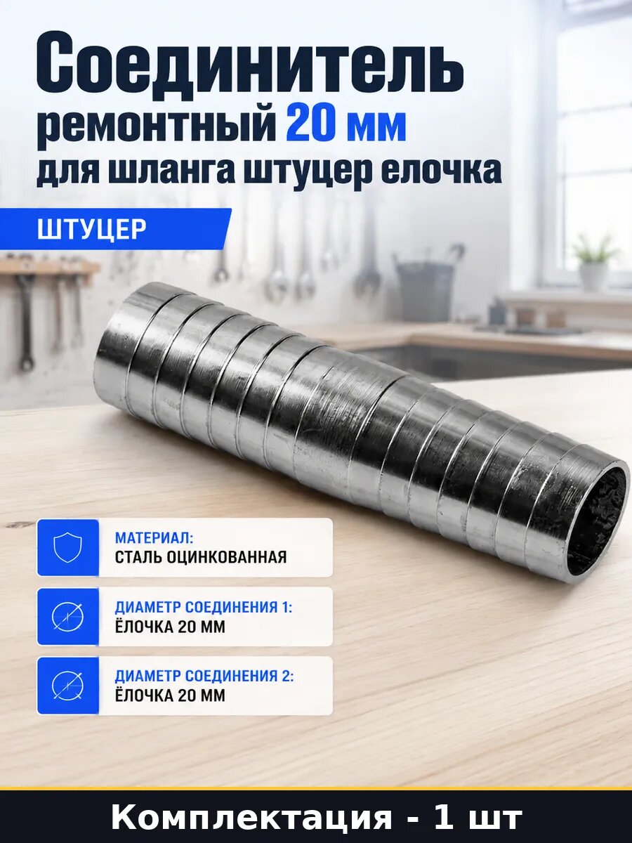 Соединение елочка 20 мм сталь оцинкованная ремонтный набор