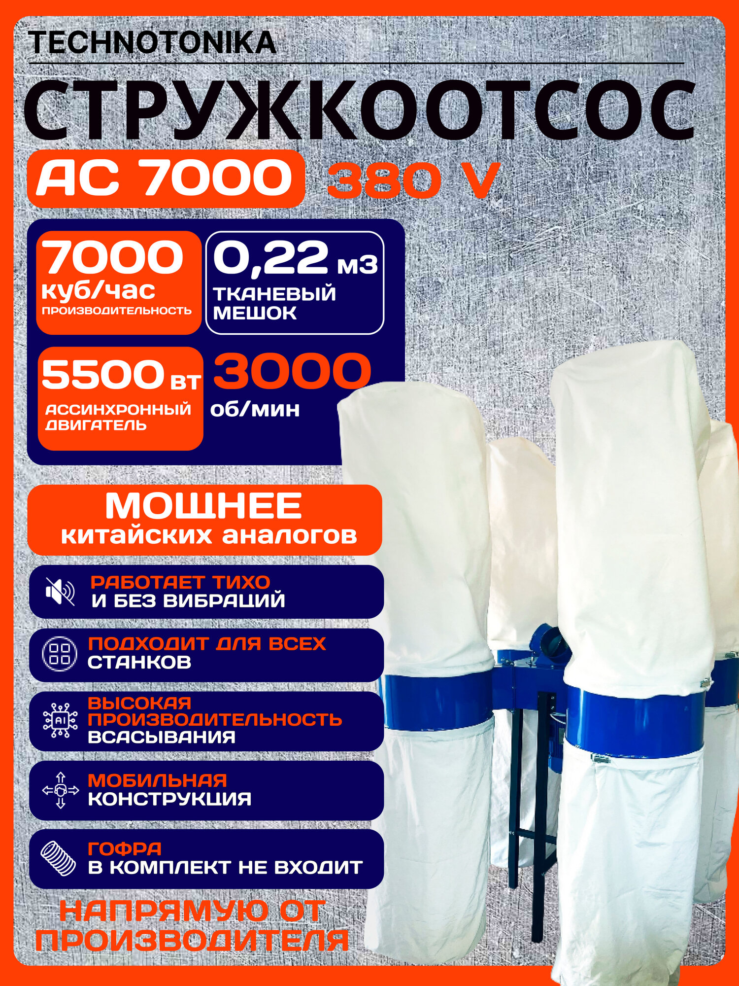 Стружкоотсос (вытяжная установка) TECHNOTONIKA АС-7000, 5,5 кВт, 380v