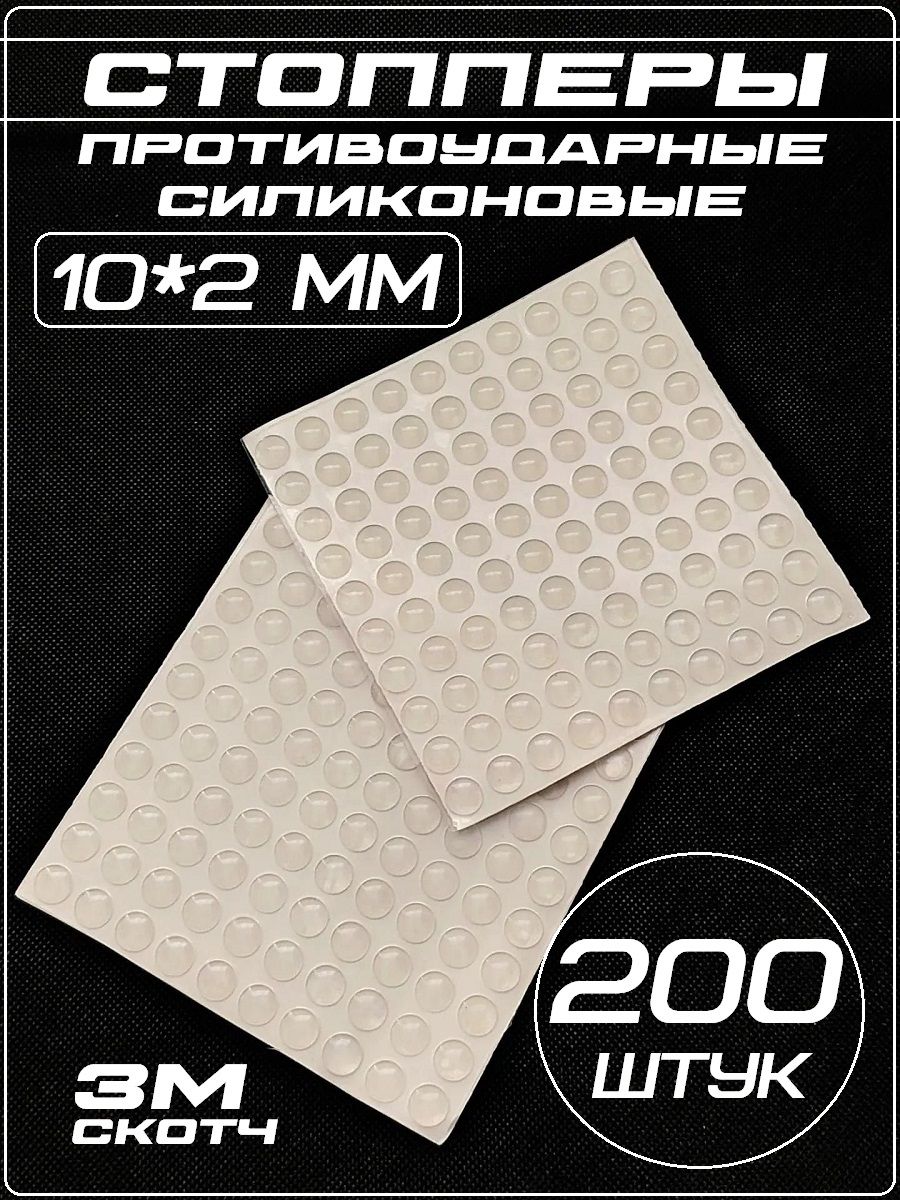 Силиконовые ограничители 10*2 мм для дверей и мебели прозрачные набор 200 шт