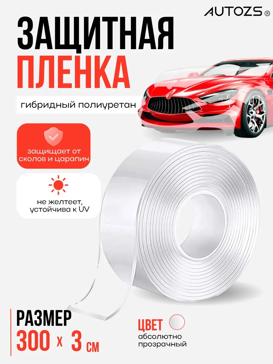 Бронирующая, самоклеющаяся пленка для кузова, оптики, кромки дверей, порогов, зеркал автомобиля (длина 3м. х ширина 3см). Сверхпрочная, самоклеящаяся, прозрачная антигравийная защита от царапин