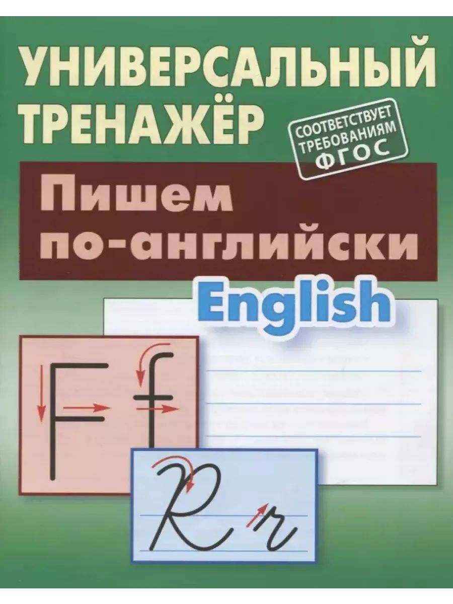 Универсальный тренажер. Пишем по-английский