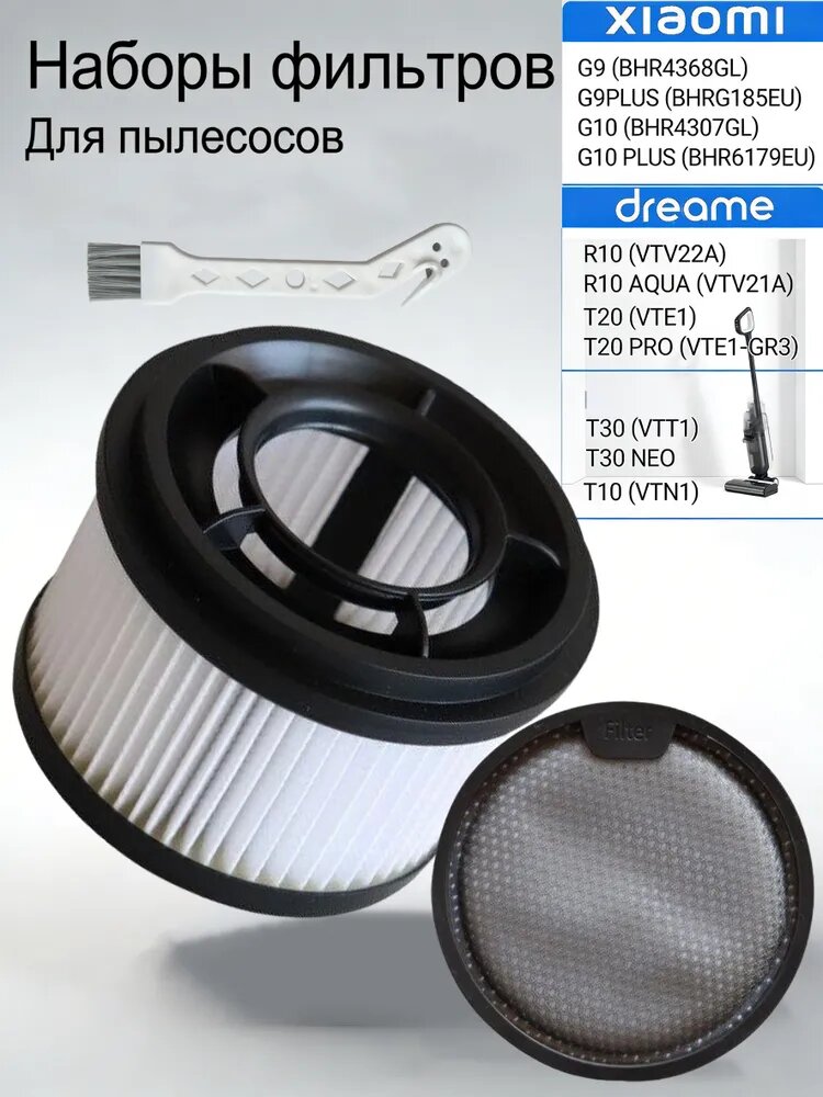 Комплект фильтров для пылесоса Dreame T10, T20, T30, R10, R20 / Xiaomi Mi Handheld Vacuum Cleaner G9, G9 Plus, G10, G10 Plus