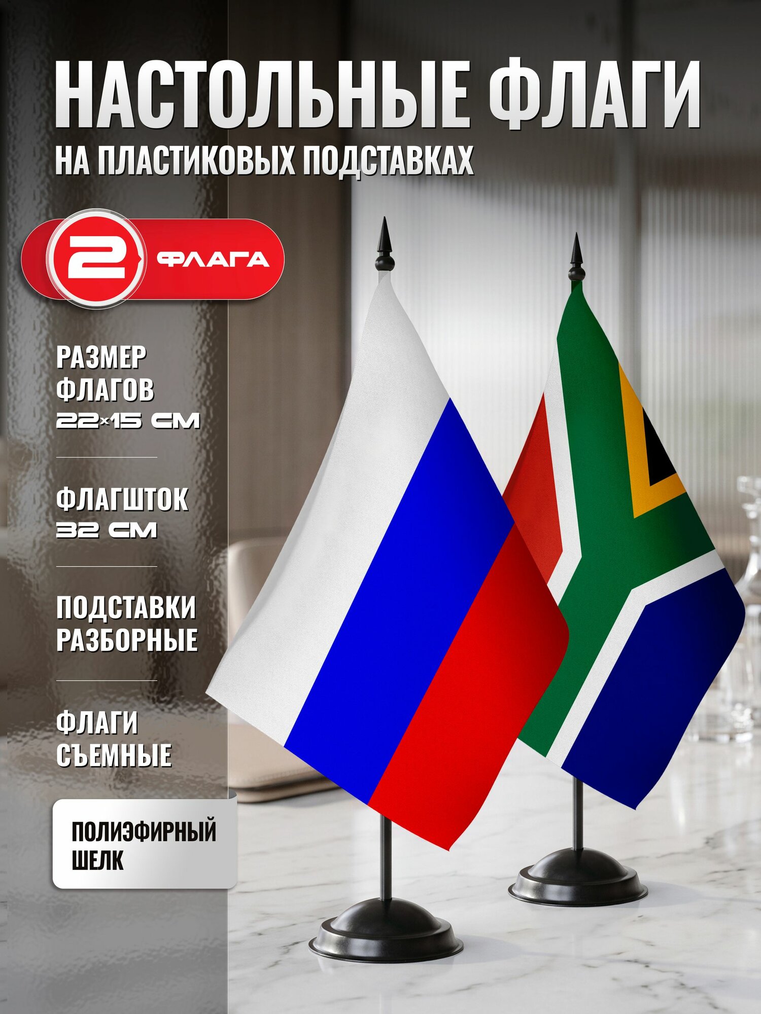 Настольные флаги России и ЮАР