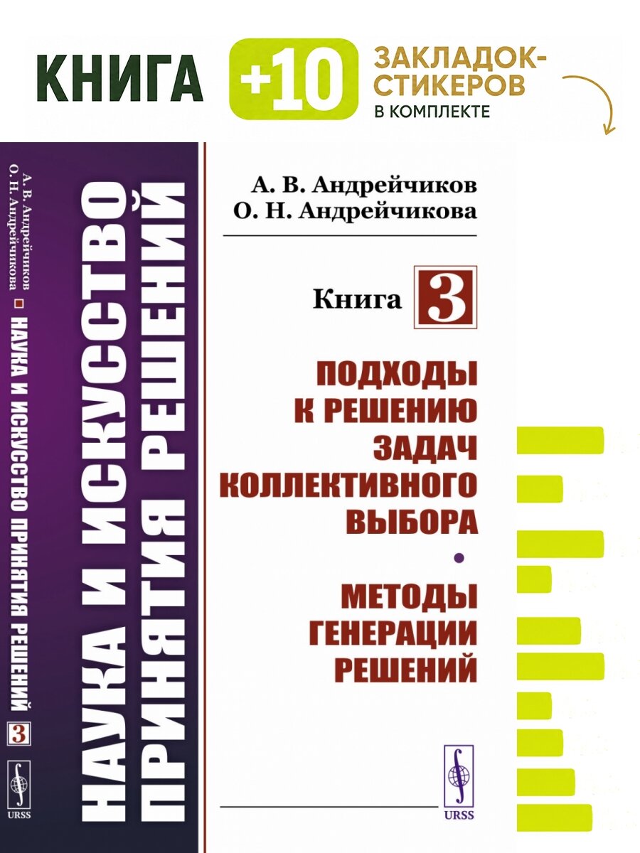 Наука и искусство принятия решений. Книга 3. Комплект: книга + 10 закладок-стикеров