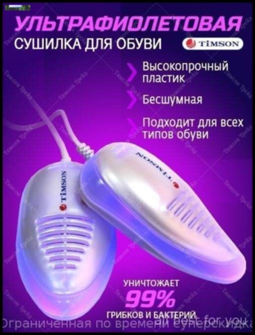 Сушилка для обуви