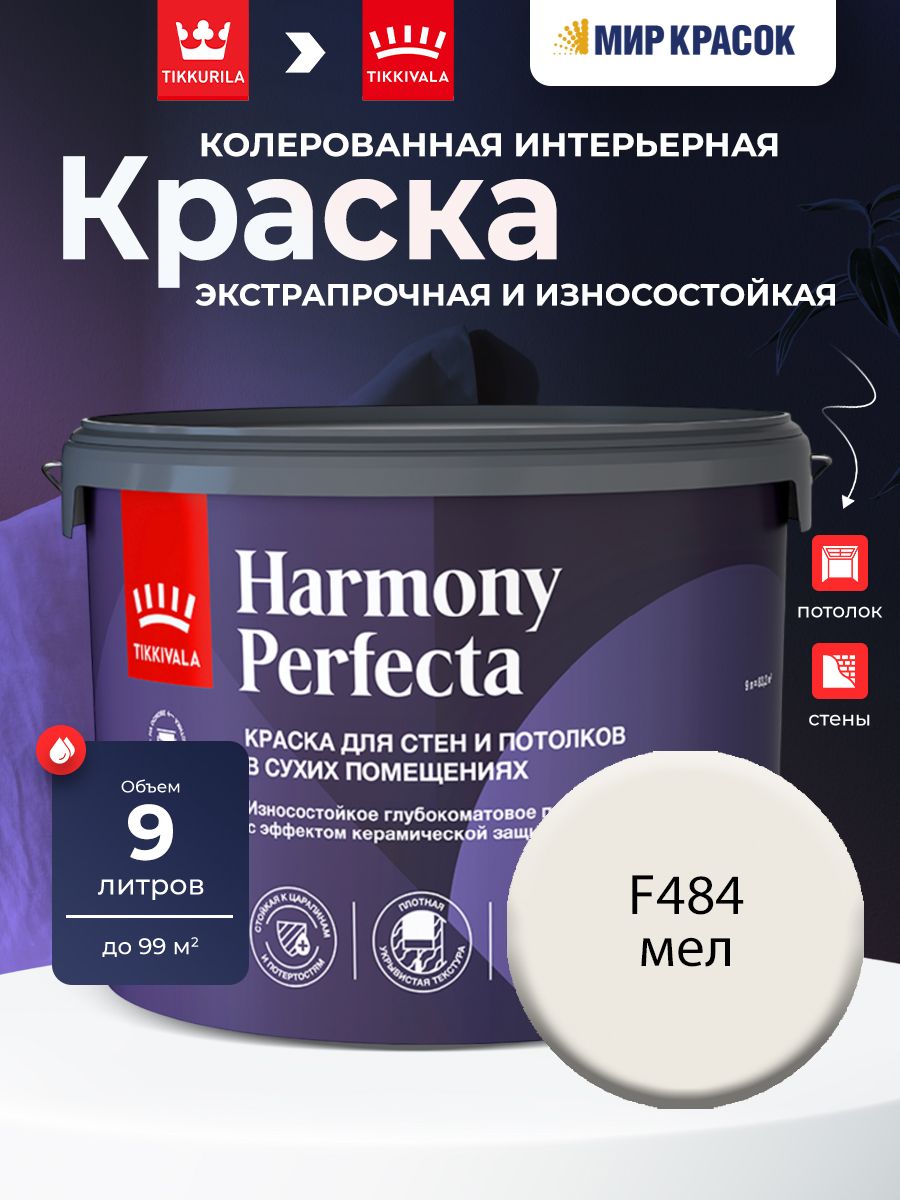 TIKKURILA HARMONY PERFECTA краска / колерованная, износостойкая, интерьерная, глубокоматовая, цвет Мел F484 (9л)